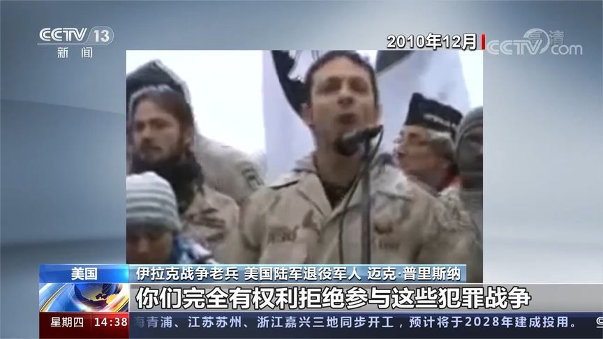 反战十余年 伊战老兵怒斥美国政府谎言