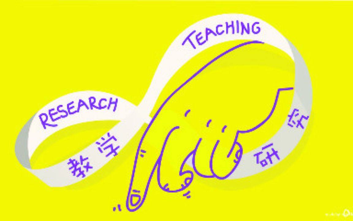 北京大学-教师如何做研究(国家级精品课)