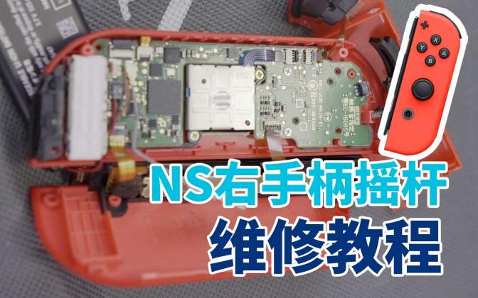 活动作品「原地复活part R」Switch joy-con右手柄更换摇杆教程