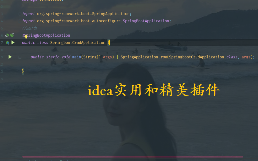 idea实用和精美插件