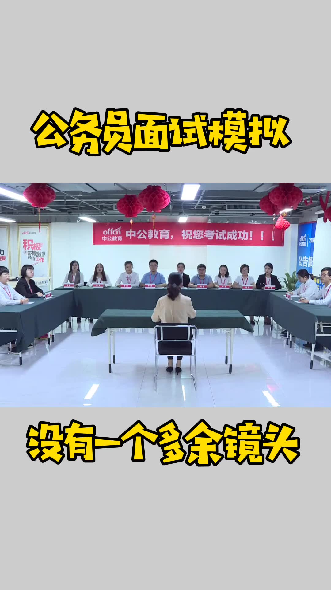 公务员面试全真模拟考场!如果你是考官会给她打高分吗?