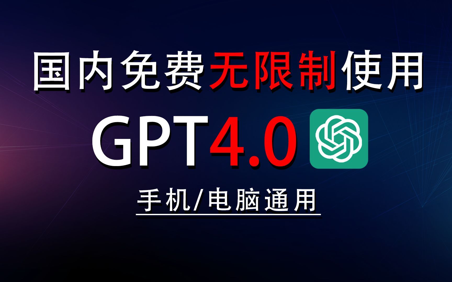 ChatGPT免费使用教程,国内无任何限制,打开就可以直接使用