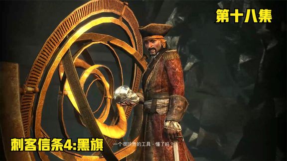 【刺客信条4:黑旗】无解说剧情流程 第十八集