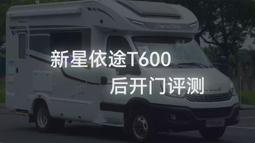 小额头的后上门房车,低重心设计更稳定,新星依途T600后开门房车