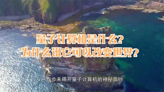 量子计算机是什么?为什么说它可以改变世界?