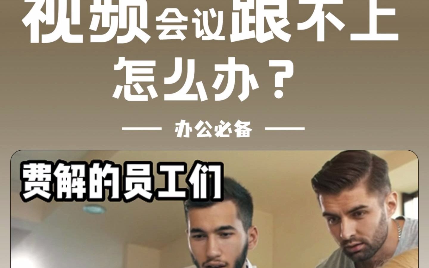 视频会议跟不上怎么办?不如录屏录下来,会议记录必备