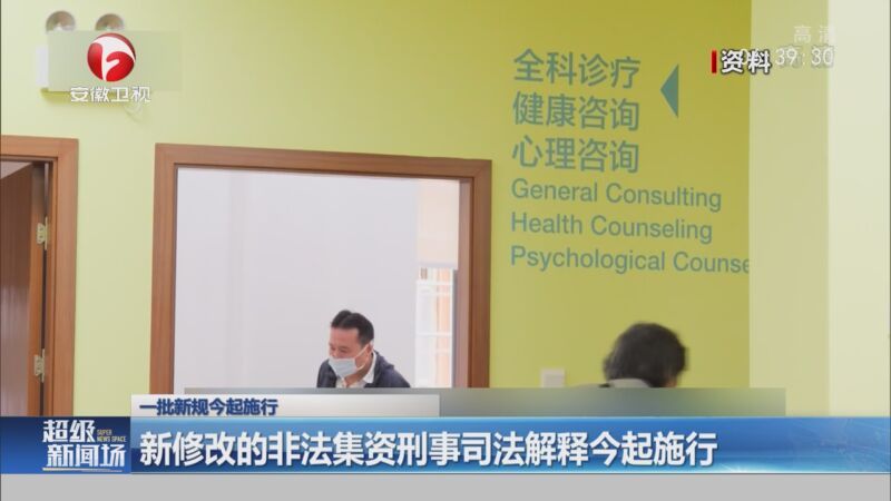 [超级新闻场]一批新规今起施行