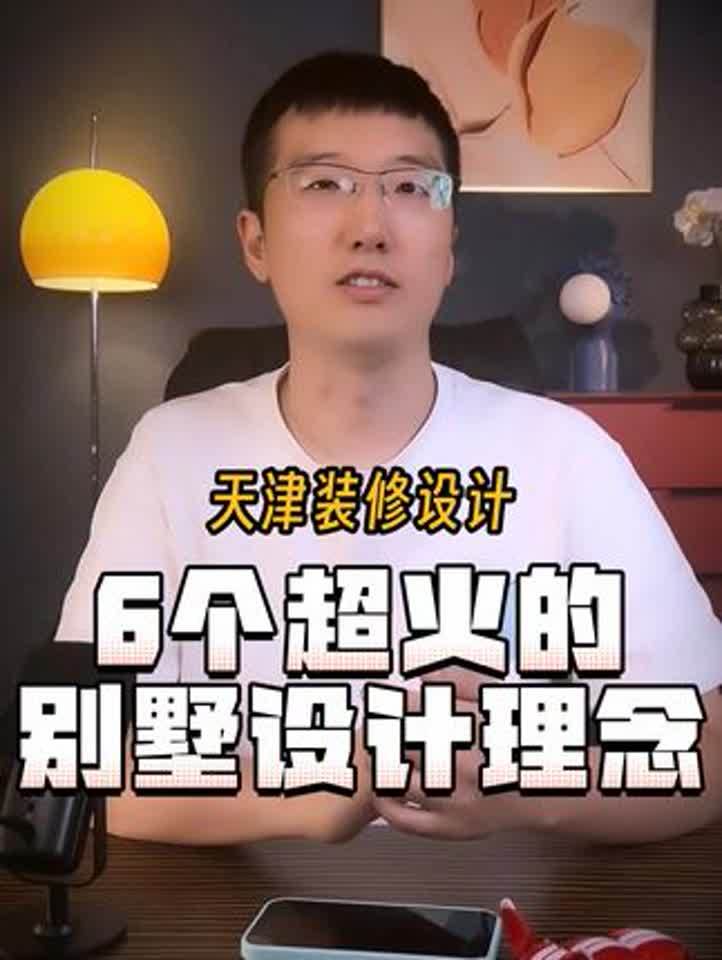 6个超火的别墅设计理念#天津装修#装修设计 #别墅设计#别墅豪宅#...