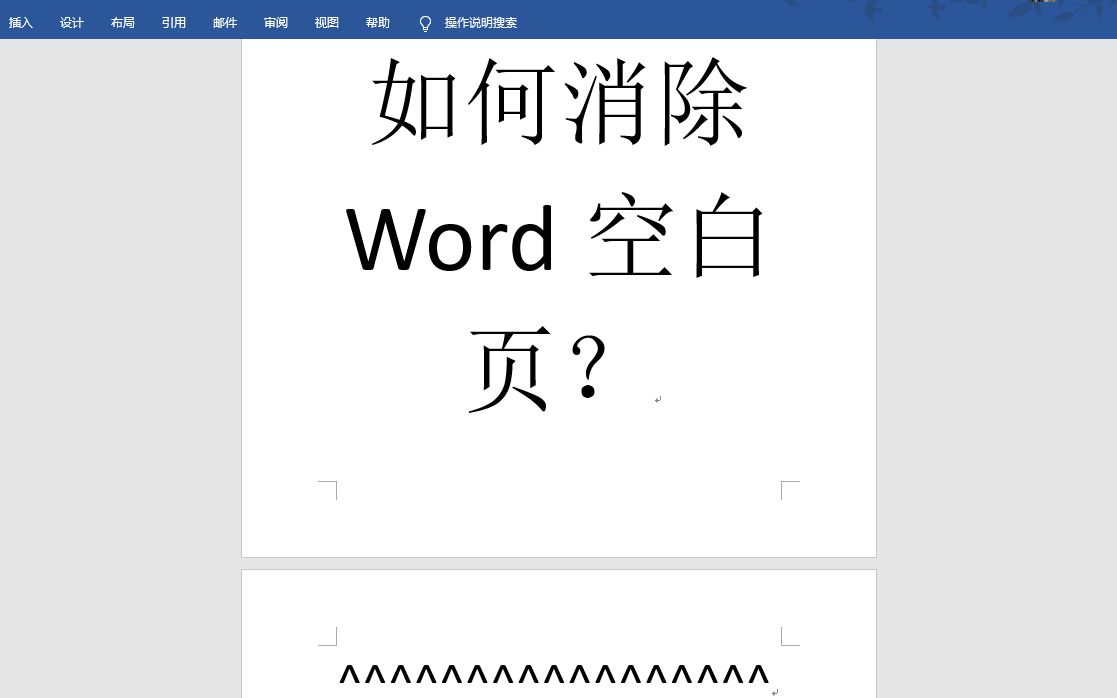 无法删除Word空白页?这里给你支一招!
