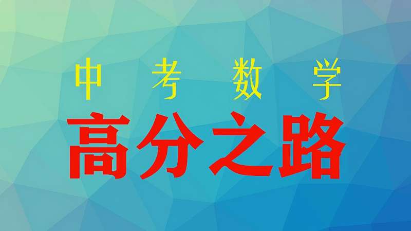 中考数学高分之路——定弦对定角与最值问题