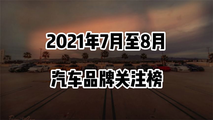 针对国内市场2021年7月和8月的汽车品牌关注榜的排行