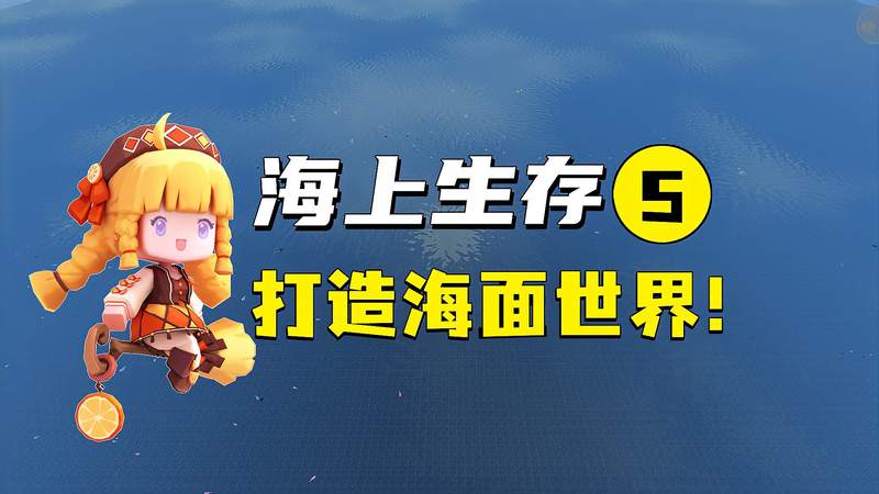 迷你世界:打造海上世界5,皮皮余打败羽蛇神获得祭台!