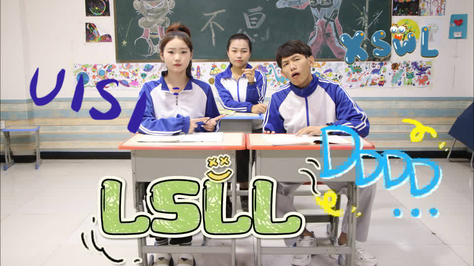 网络缩写新用语,奇怪的知识又增加了,"LSLL"是什么意思呢?