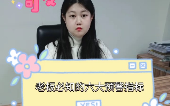 老板必知的六大预警指标。秦皇岛源利会计培训学校 #财税 #会计 #...