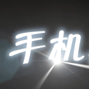 手机黑科技 