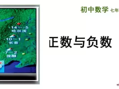 初一数学微课 2.1正数与负数