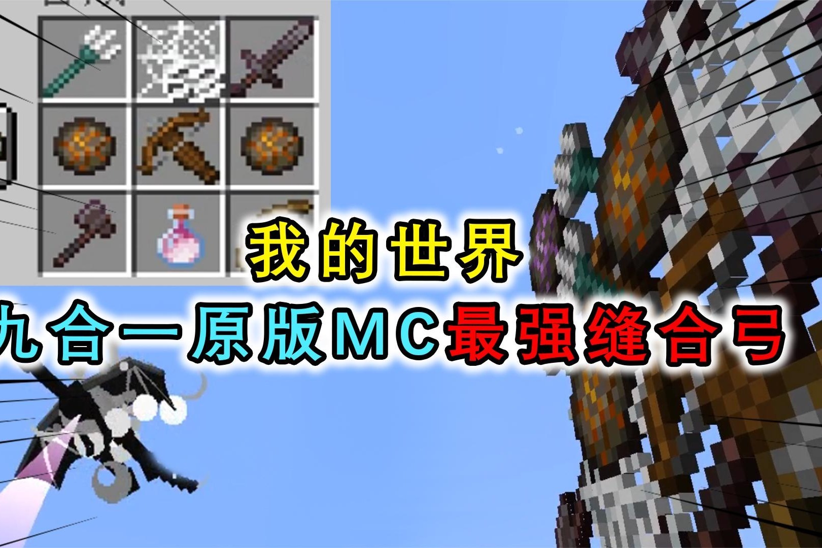我的世界:盘点MC原版最强武器有哪些?一箭秒杀劫掠兽伤害爆表