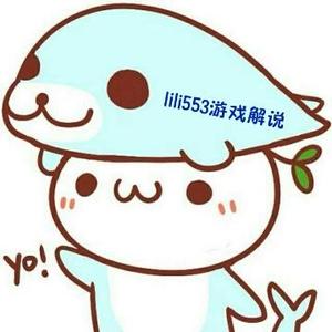 lili553游戏解说 