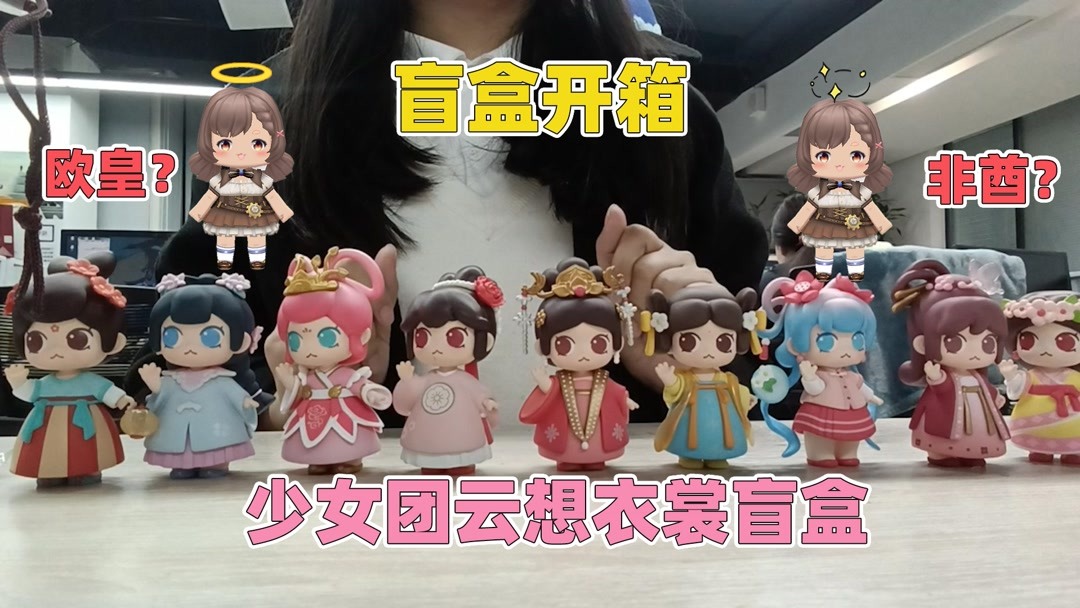 迷你世界:少女团云想衣裳盲盒!葡萄连开九个盲盒,能开出隐藏吗