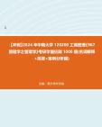 【冲刺】2024年+中南大学120200工商管理《967管理学之管理学》...