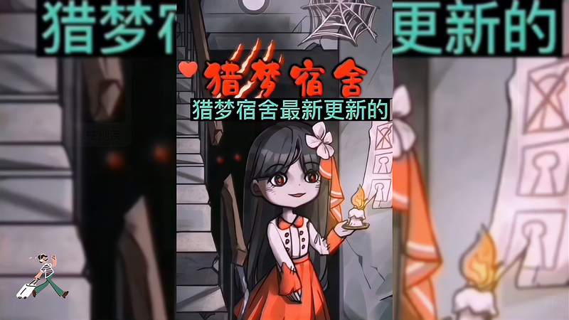 猎梦宿舍,最新版组合模式