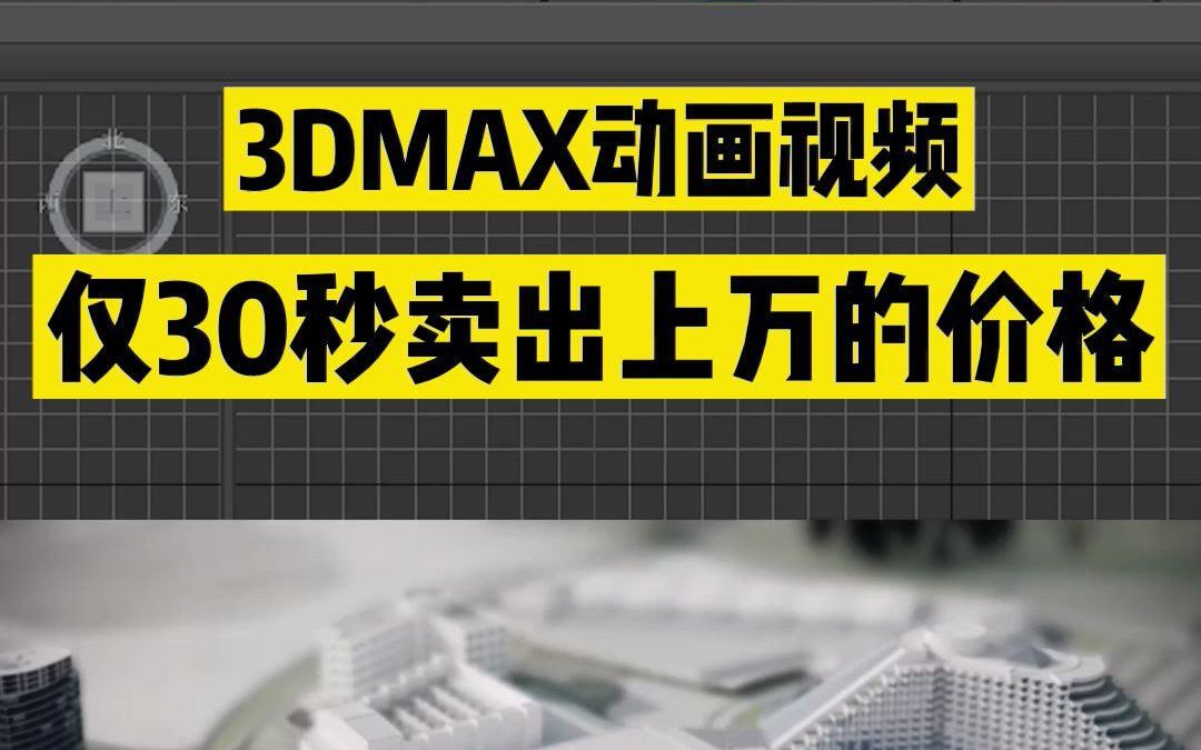 3DMAX30秒动画视频卖出上万价格,你却还不知道这三个生长动画插件?!