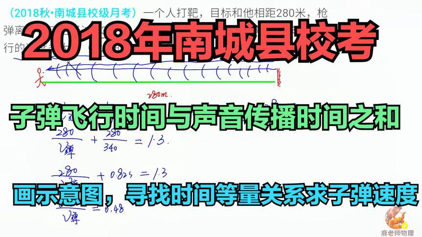2018年南城县校考:确定子弹飞行时间与声音传播时间之和是关键