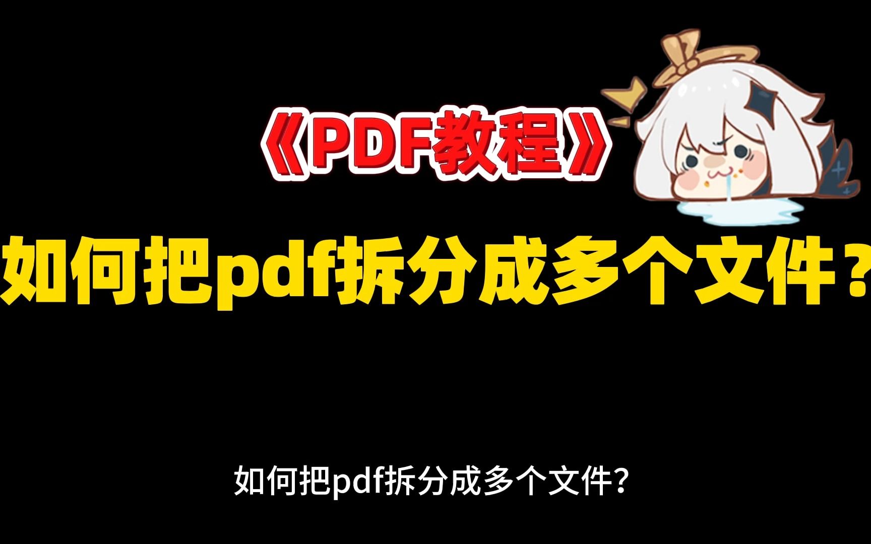 如何把pdf拆分成多个文件?三种简单的拆分方法分享给你!