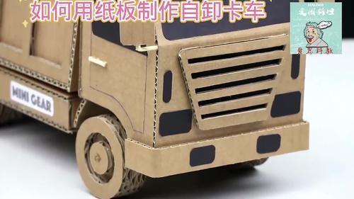 如何用纸板制作自卸卡车