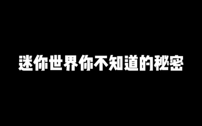 迷你世界:迷你世界你不知道的秘密,原来最终Boss虚空幻影是这么召唤的