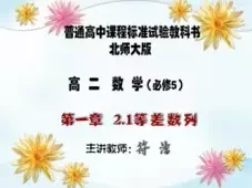 高中数学必修5第一章 数列2.等差数列2.1等差数列(免费)科科通网