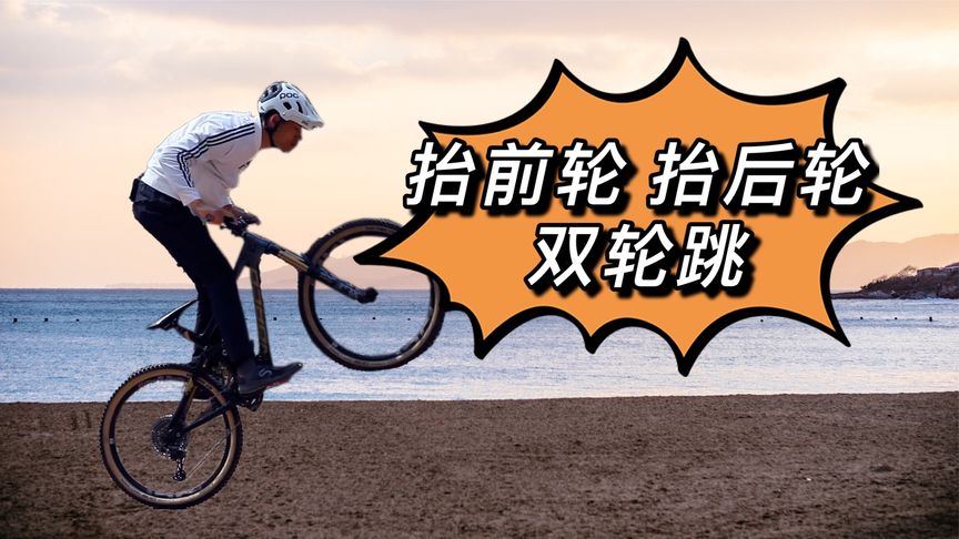 坤哥教你骑-抬前轮 抬后轮 双轮跳