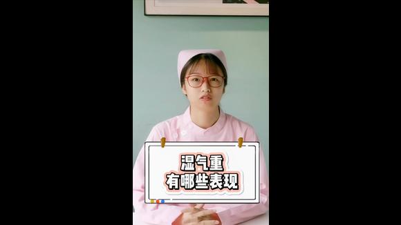 湿气重表现在哪里?