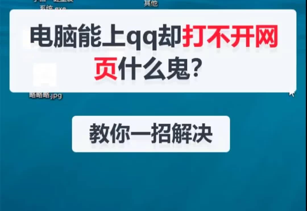能上QQ但是打不开网页怎么办