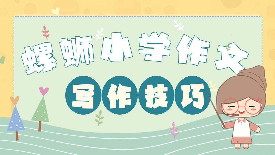 小学作文写作技巧满分攻略—写作小技巧