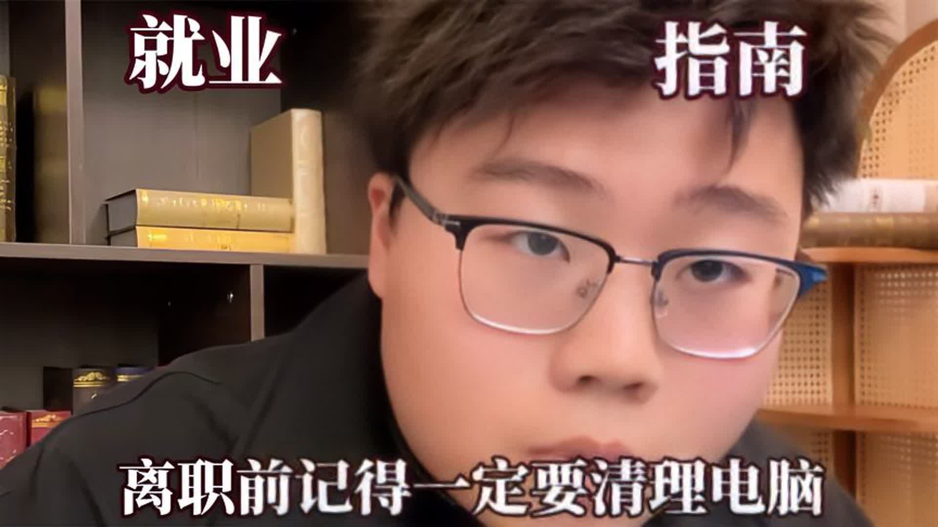 这才是打工人该看的就业指导!离职记得清理电脑,不要随便说坏话