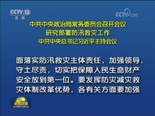 [视频]中共中央政治局常务委员会召开会议 研究部署防汛救灾工作 中共...