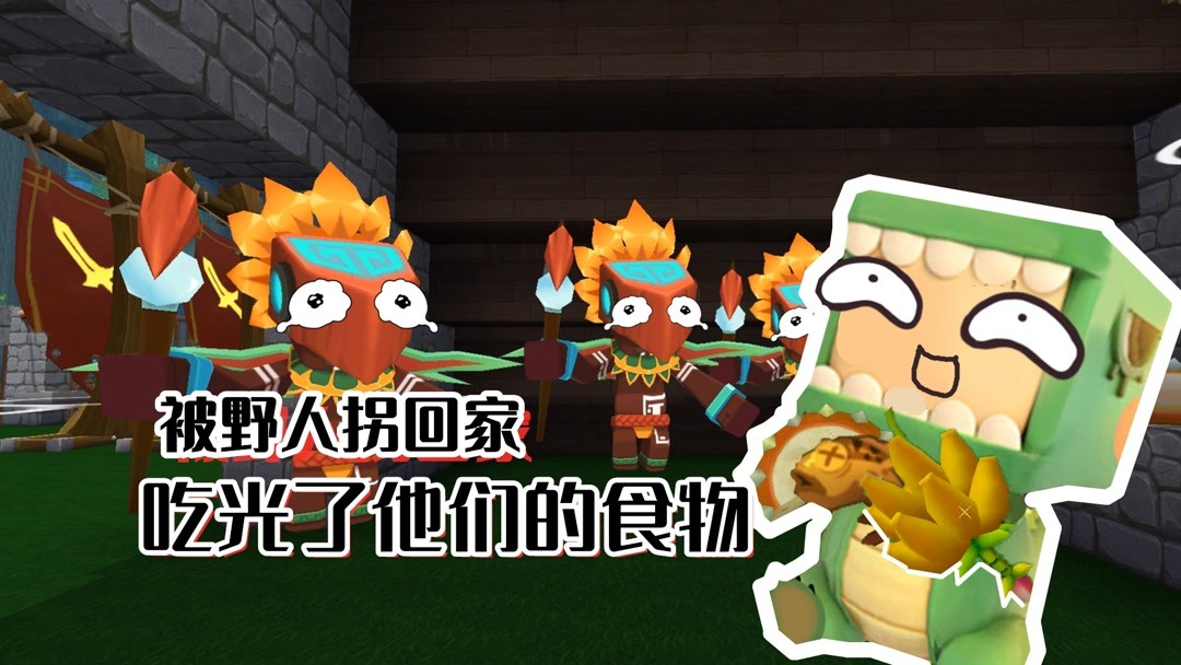 迷你世界65:野人把小胖拐回家准备吃了他,结果先把自己吃穷了