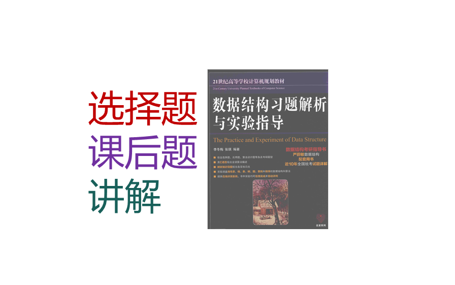 (选择+解答)数据结构严蔚敏第二版黑色书官方配套习题集课后题讲解