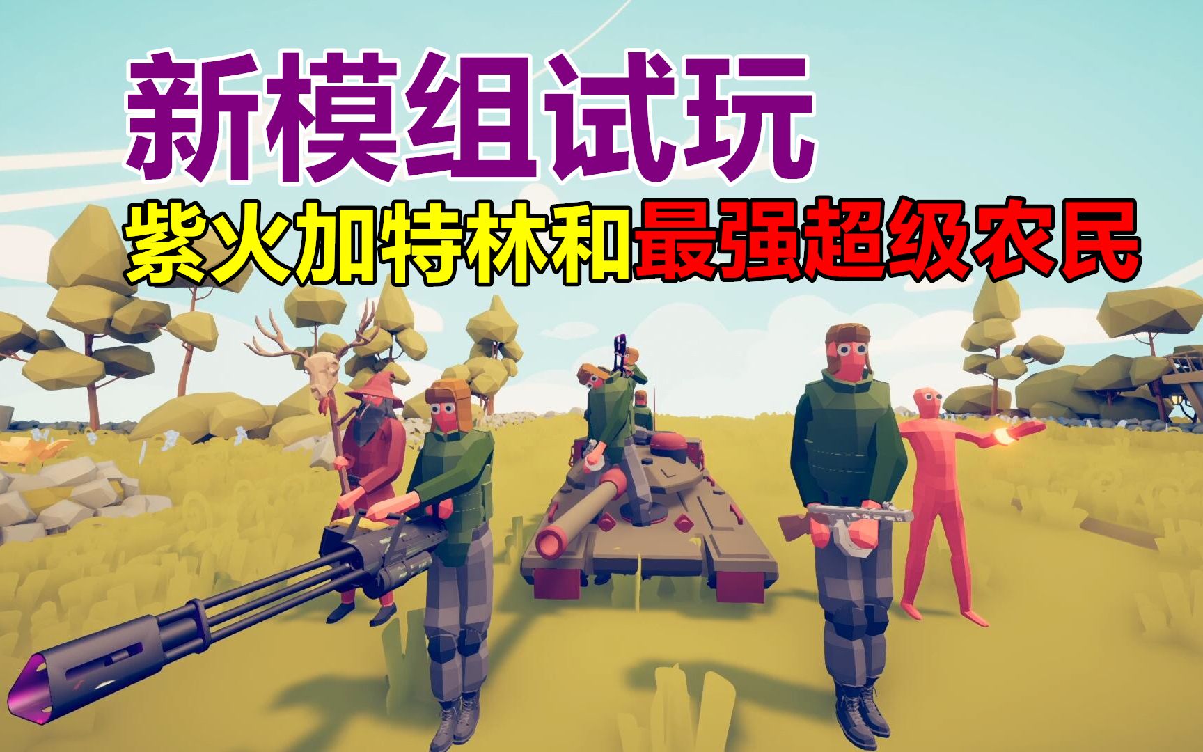 全面战争模拟器:新模组试玩,冒紫火的加特林你见过吗?
