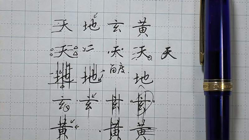 硬笔书法楷书单字讲解,天地玄黄,保姆级教程