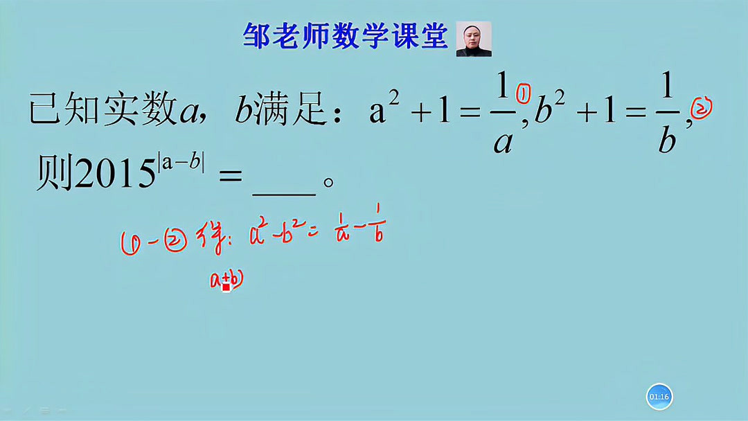 8上期末压轴题,若a²+1=1/a,b²+1=1/b,求2015的|a-b|次方的值