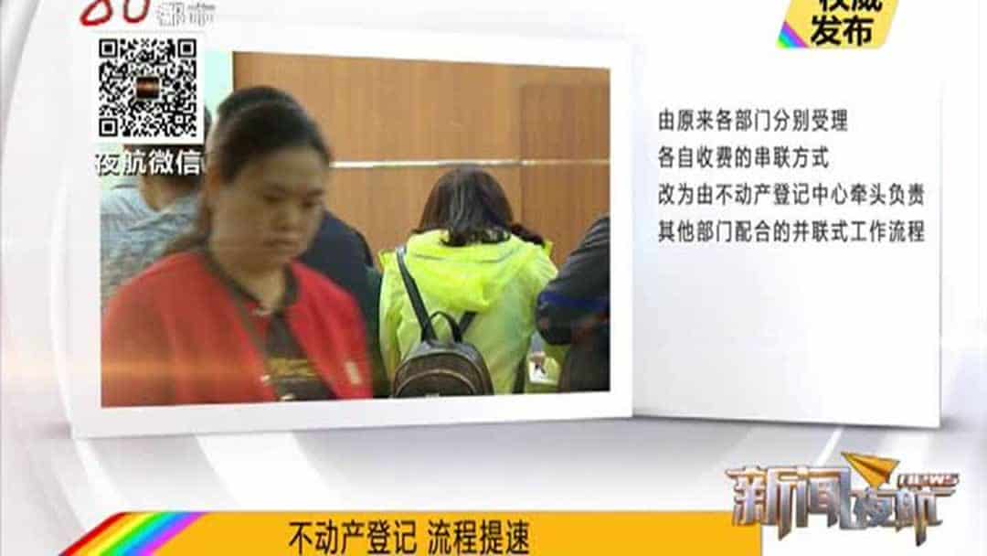 不动产登记 流程提速