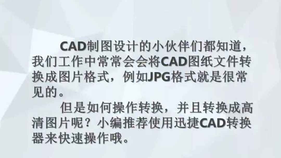 CAD图纸怎么转成高清图片
