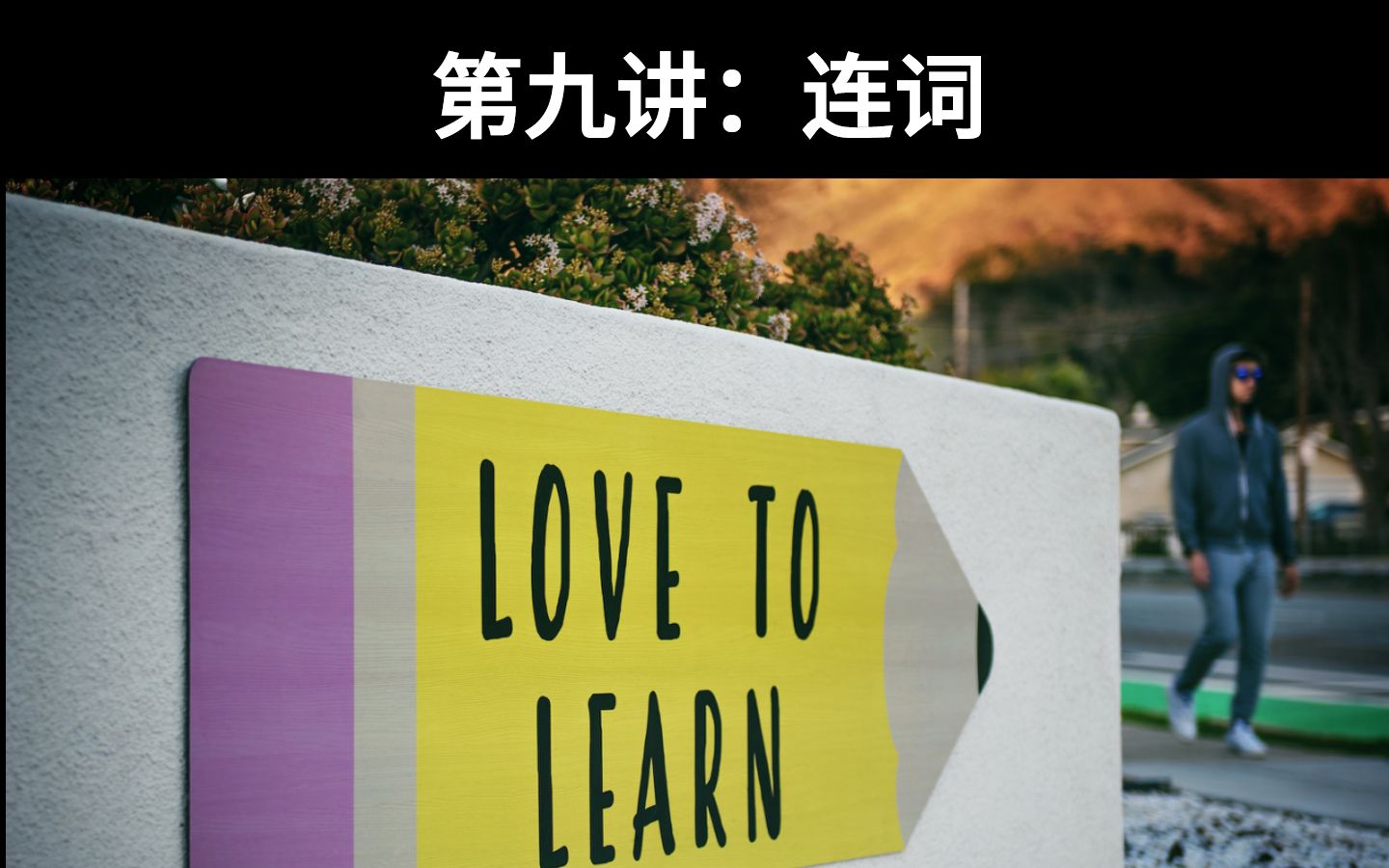 第九讲:连词——我来做连接