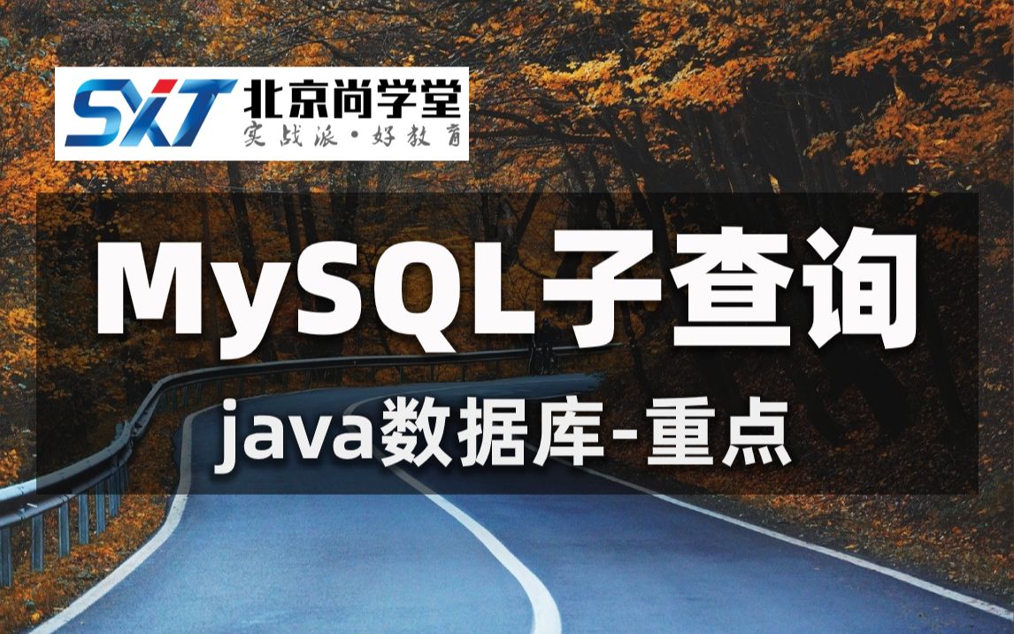 MySQL数据库新手入门子查询教程详解_小学生也能懂得SQL数据库...