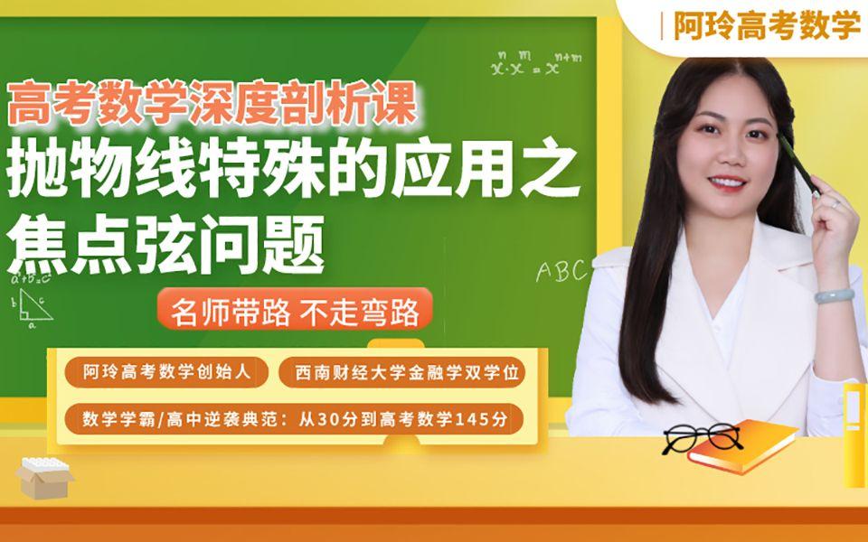 高考数学深度剖析课-抛物线特殊的应用之焦点弦问题