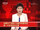 [新闻直播间]中国共产党第十九届中央委员会第一次全体会议公报