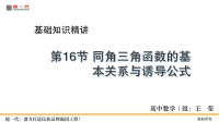 高中数学 基础知识讲解 第16集 同角三角函数的基本关系与诱导公式