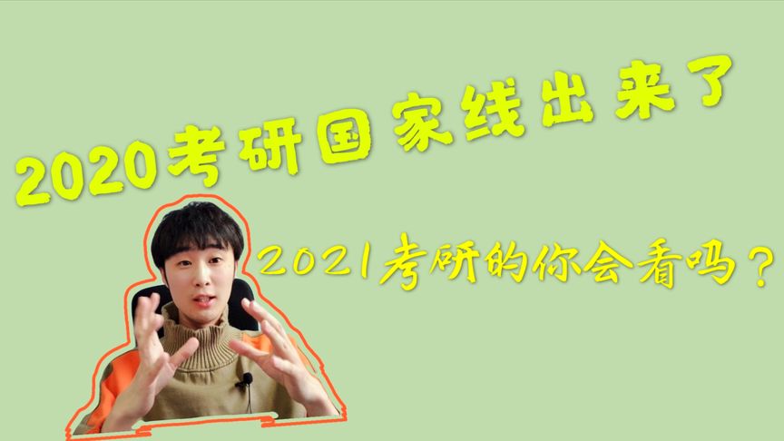 2020考研国家线公布了,2021考研的你要这样分析才是对